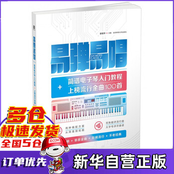 易弹易唱(简谱电子琴入门教程+上榜流行金曲100首)