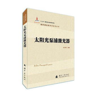 太阳光泵浦激光器 电子与通信 赵长明编著 国防工业出版社 9787118105896