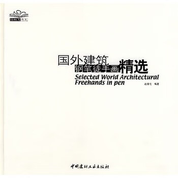 国外建筑钢笔徒手画精选