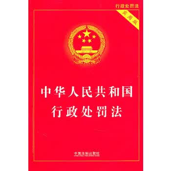 中华人民共和国行政处罚法 实用版