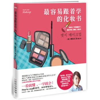 容易跟着学的化妆书【正版图书】