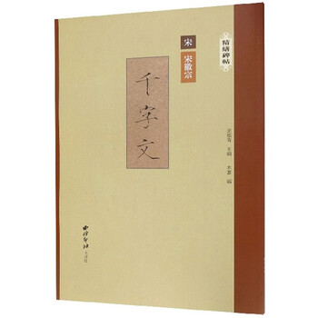 宋徽宗：千字文/精缮碑帖