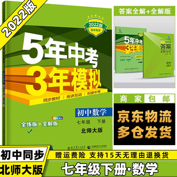 科目可选】2022春初中五年中考三年模拟五三七下七年级下册 数学北师大BSD版 5年中考3年模拟53初一7年级下同步课本练习册
