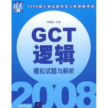 [上新]  GCT逻辑模拟试题与解析 周建武 编 清华大学出版社