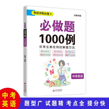 必做题1000例中考英语 重点考点一网打进 省时高效 初中冲刺提分专项训练