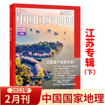 现货！中国国家地理杂志 2022年2月  江苏专辑（下） 自然人文旅游