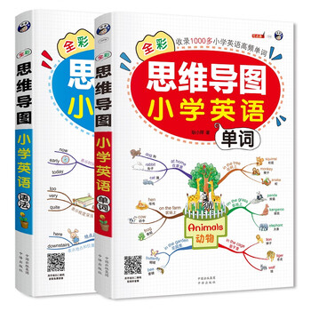 昂秀外语 小学英语单词+语法（全2册）全彩思维导图 小学1-6年级通用