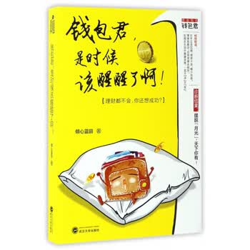 钱包君是时候该醒醒了啊