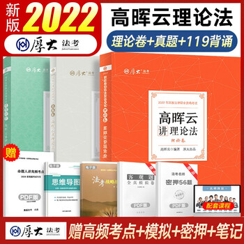 现货先发】厚大法考2022 司法考试教材理论卷+真题卷+厚大119必背 考前冲刺背诵版客观题通关3本套 国家法律职业资格考试背诵版 高晖云讲理论法