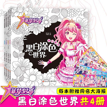 菲梦少女黑白涂色书全套4本 梦幻世界黑白涂色世界女孩涂色本画册儿童美术画画少儿人物公主涂色书 1
