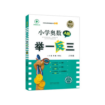 小学奥数举一反三 6年级 A版 四川专版