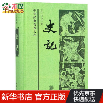 史记(精)/中华经典普及文库