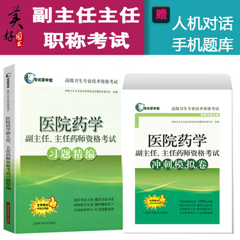 医院药学高级教程2022副主任药师副高职称考试习题精编+冲刺卷 主任正高药剂科高级职称考试 卫生考试