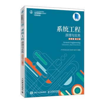 【R】系统工程：原理与实务（微课版 *2版）