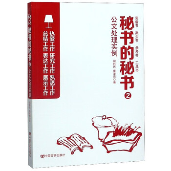 秘书的秘书(2公文处理实例)