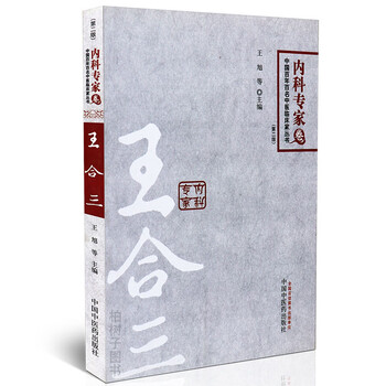 【医药】正版内科专家卷 王合三 中医临床家丛书讲稿临证经验学术思想临证精华医案详解按语 中医药出版社