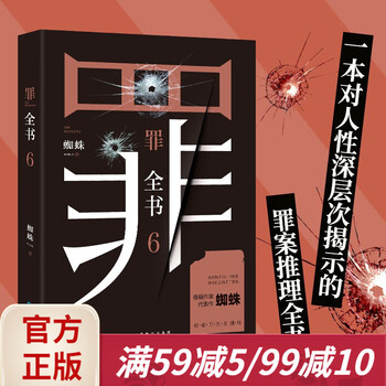 罪全书6 蜘蛛代表作 刑侦悬疑推理小说