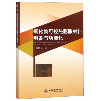 氧化物可控热膨胀材料制备与功能化