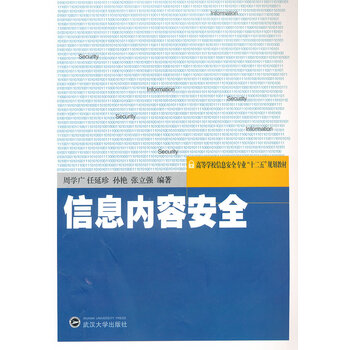 信息内容安全 周学广 武汉大学出版社