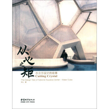 从心之矩 采心 中国城市出版社 9787507429879