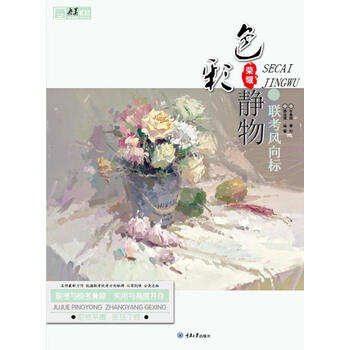 联考风向标：色彩静物 艺术 滕佳强 重庆大学出版社