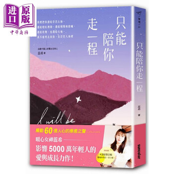 只能陪你走一程 音频 暖心女神蕊希 三采 文学小说 华文创作  散文   全新力作