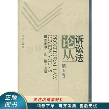 诉讼法论丛第5卷 江伟