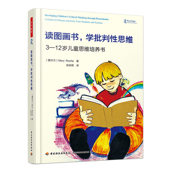 万千教育·读图画书，学批判性思维：3-12岁儿童思维培养书