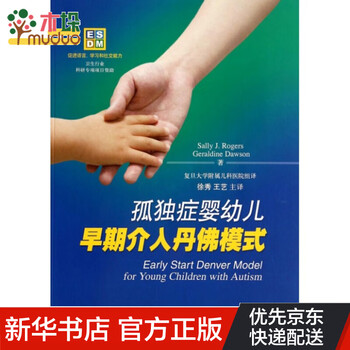 孤独症婴幼儿早期介入丹佛模式