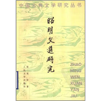 昭明文选研究穆克宏 9787020026746