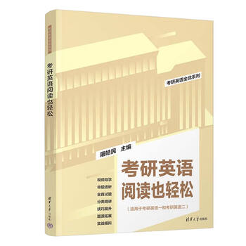 正版书籍 考研英语阅读也轻松屠皓民适用于考研英语一和考研英语二清华大学出版社9787302604785
