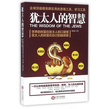 犹太人的智慧