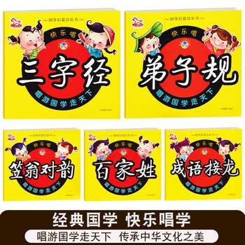 全套5本 快乐唱中国国学启蒙经典诵读声律音乐书笠翁对韵三字经百家姓弟子规成语故事大字彩图注音版0-3