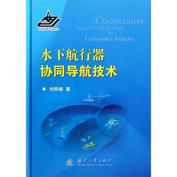 水下航行器协同导航技术 刘明雍【正版书】