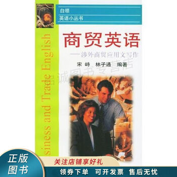商贸英语:涉外商贸应用文写作——白领英语小丛书