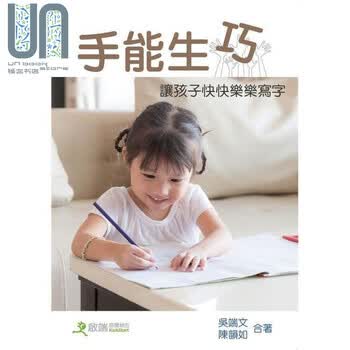 手能生巧：让儿童快快乐乐学写字（三版）港台原版 吴端文 陈韵如 亲子教养