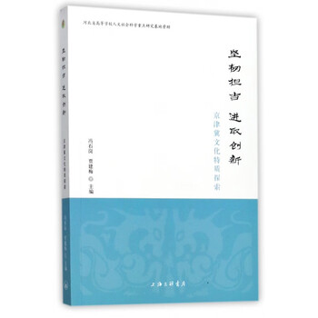 坚韧担当进取创新(京津冀文化特质探索)