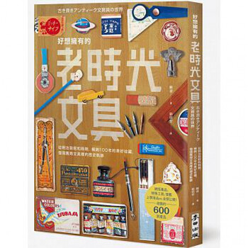 现货台版 好想拥有的老时光文具 从明治到昭和时期 横跨100年的美好收藏