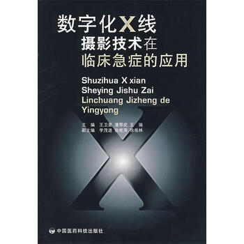 数字化X线摄影技术在临床急症的应用【正版图书，放心下单】
