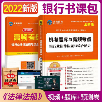 【2022新书】银行从业资格考试教材2022初级 银行从业人员资格证考试教材+真题试卷个人理财银行业法律法规个人理财贷款公司信贷银行管理自选 法律法规-试卷考点2本