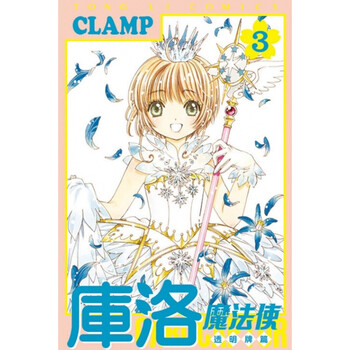 台版漫画书 CLAMP库洛魔法使 透明牌篇 3东立再版中