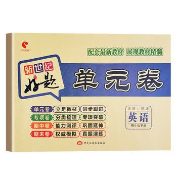 好题单元卷：四年级英语下册（人教版）