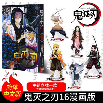 【单本任拍】官方正版 鬼灭之刃 漫画 全套 1-17册日本漫画家吾峠呼世晴盒装10-17册 鬼灭漫画16册赠立牌X1
