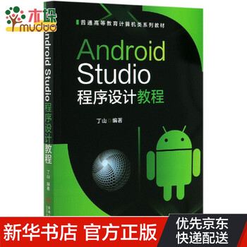Android Studio程序设计教程(普通高等教育计算机类系列教材)