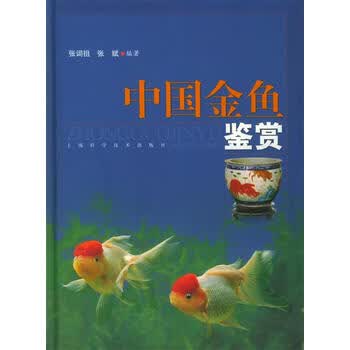 中国金鱼鉴赏【正版图书，放心下单】