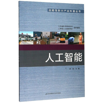 人工智能/战略性新兴产业科普丛书