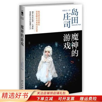 魔神的游戏：岛田庄司作品集07 岛田庄司