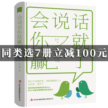 会说话你就赢了 说话之道 说话的技巧类书籍