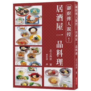 【】御厨传人亲授!居酒屋一品料理：京都御所水户德川家的厨师 美食料理餐饮食谱港台原版图书籍志之岛忠