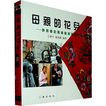 母亲的花儿--陕西乡俗刺绣艺术和历史追寻